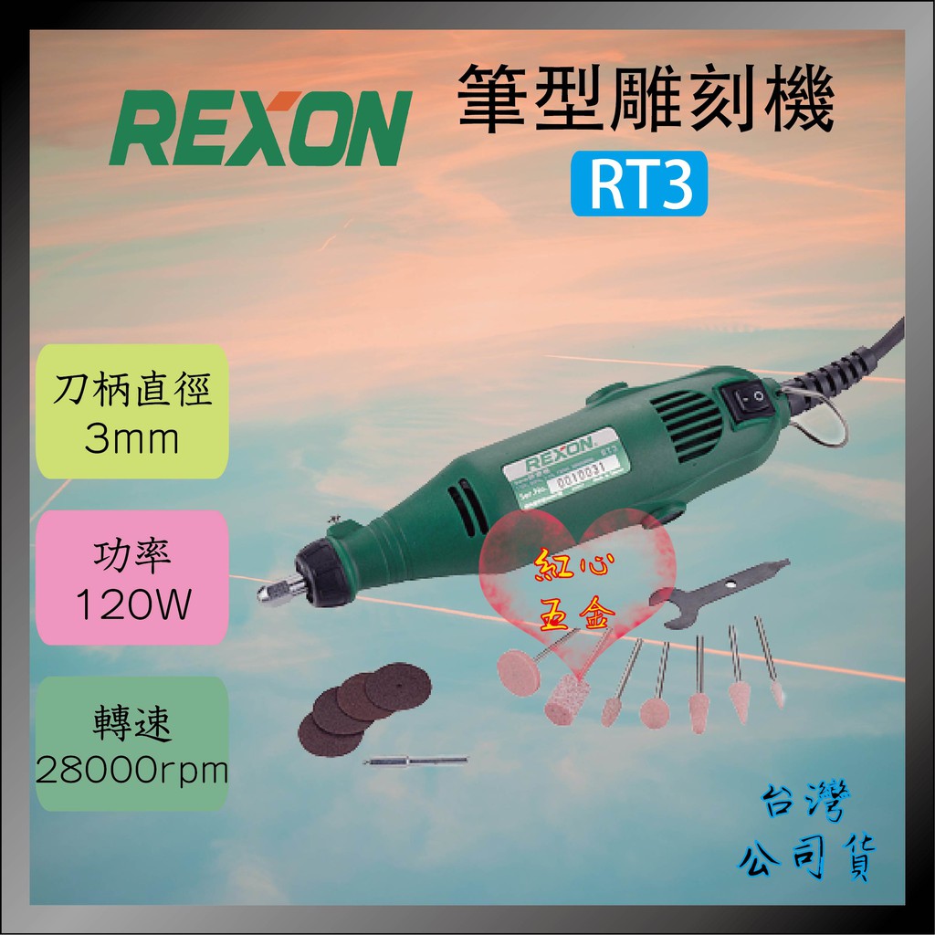 【紅心】力山 REXON RT3 刻磨機 研磨 切割 拋光 雕磨機 筆刻機 雕刻機 筆型刻模機 筆型雕刻機 | 蝦皮購物