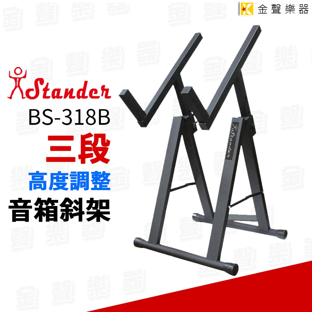 Stander BS-318B 音箱斜架 音箱架 音箱 專用架 監聽 架 喇叭架 PA音響架 三段高度【金聲樂器】 | 蝦皮購物