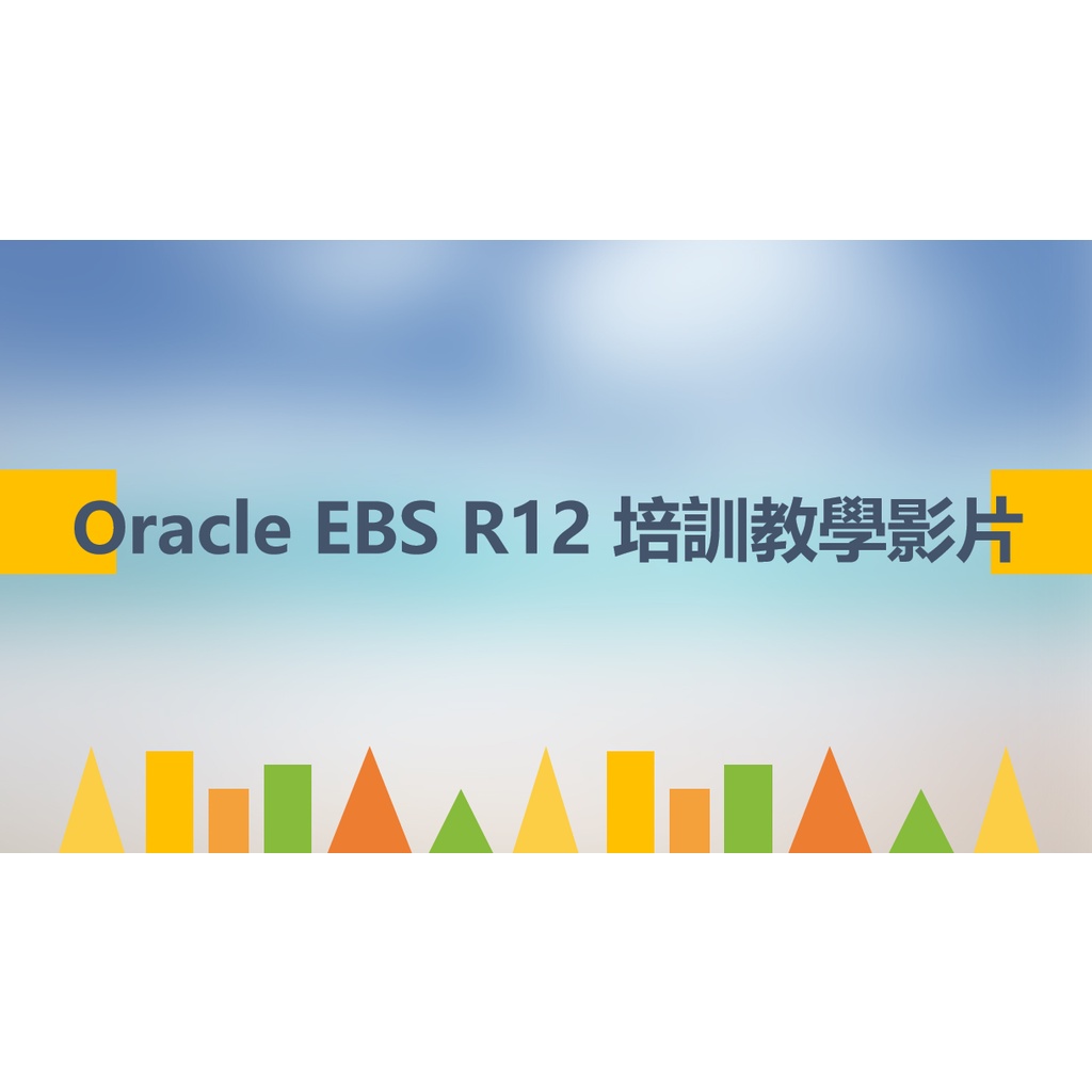 Oracle EBS R12 培訓教學影片 | 蝦皮購物