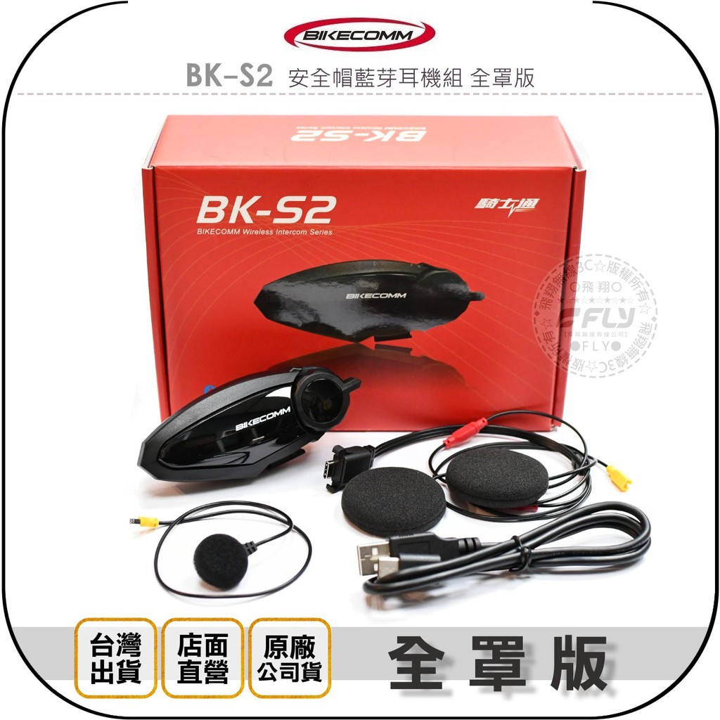 【BIKECOMM 騎士通】BK-S2 安全帽藍芽耳機組 全罩版￨公司貨￨藍芽5.0 機車通話 多人對講 | 蝦皮購物