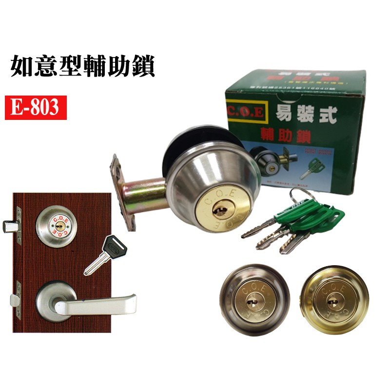 COE E-803 如意型門鎖 輔助鎖 C.O.E E803單面輔助鎖 E820 水平把手 鋁硫化銅門 大門用房間鎖 | 蝦皮購物