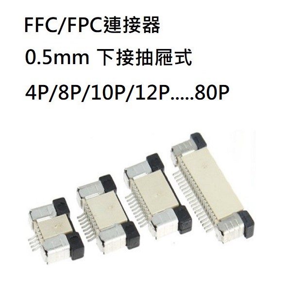 FFC/FPC連接器 0.5mm間距 下接抽屜式 4P/6P/~80P 排線插座 軟排線連接器-10入/包(含稅) | 蝦皮購物