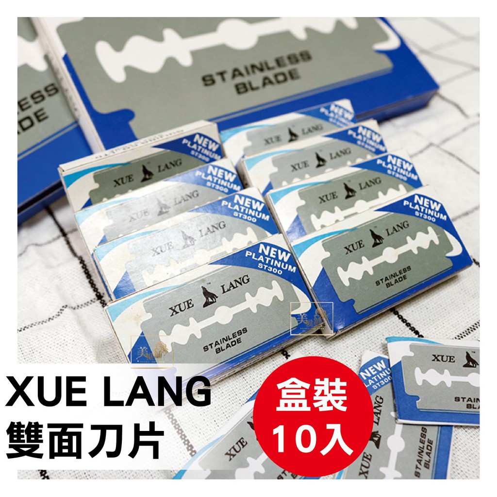 【美髮舖】XUE LANG 雙面刀片 不銹鋼雙面刀片 不鏽鋼 刀片 經典雙面刀片 雙面 雙面刀片 削刀 削刀片 | 蝦皮購物