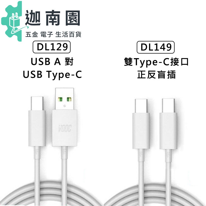 【保固一年】OPPO 原廠 PD VOOC DL129 / DL149 快充Type-C 充電線 傳輸線 閃充線 | 蝦皮購物