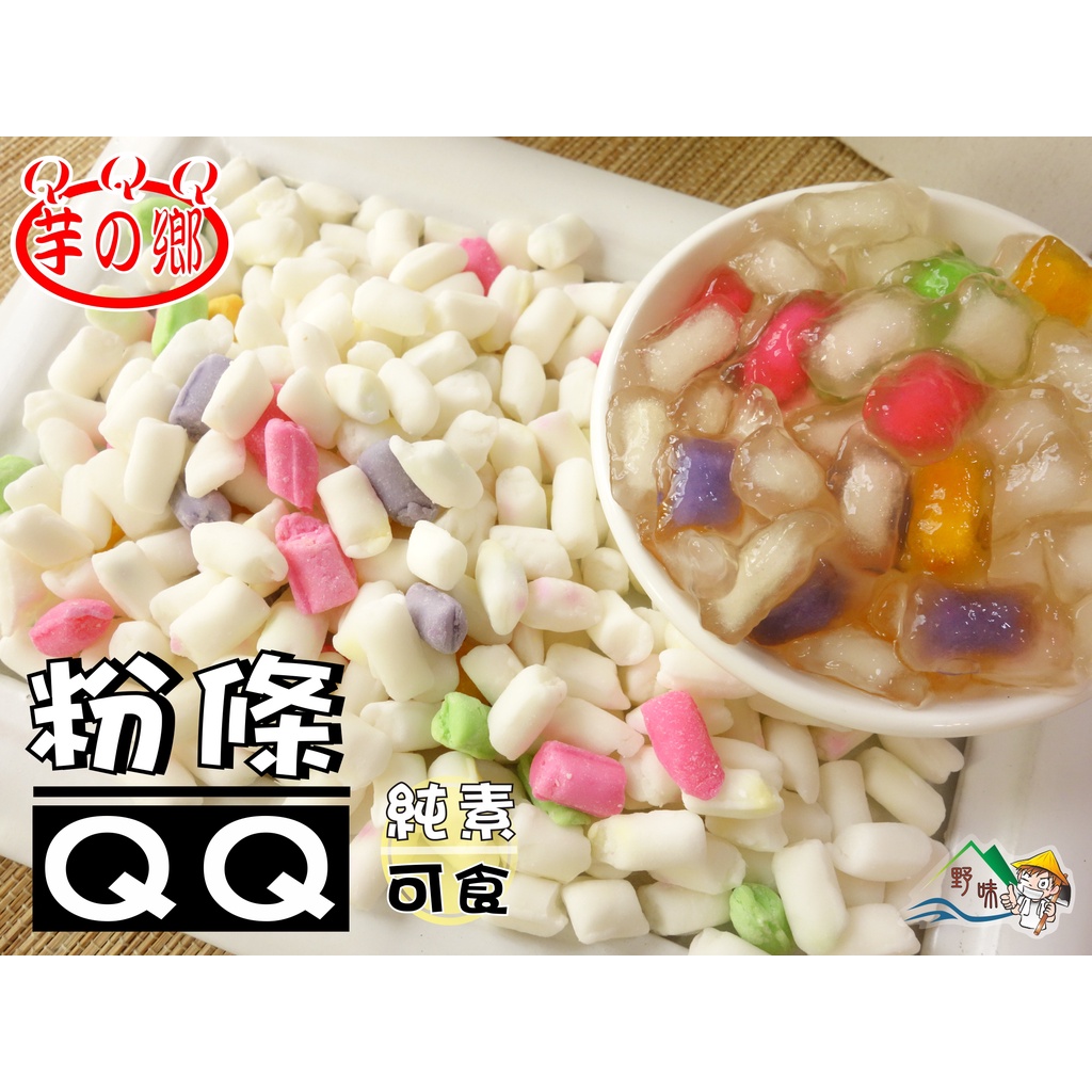 【野味食品】芋の鄉 粉條(250g/包,600g/包,桃園實體店面出貨)條狀粉圓,QQ圓,珍珠粉圓,粉圓,珍珠,粉結 | 蝦皮購物