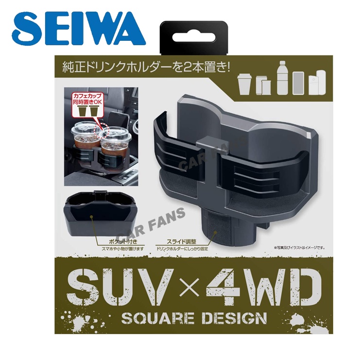 日本SEIWA WA65 雙杯中控台用飲料架&手機架(可調式) SUV x 4WD | 蝦皮購物