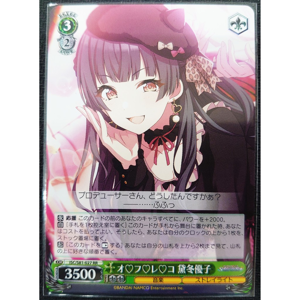 【Weiß Schwarz】WS 偶像大師 閃耀色彩 ISC/S81-027 RR 黛冬優子 ＊拆封即入套＊現貨＊ | 蝦皮購物