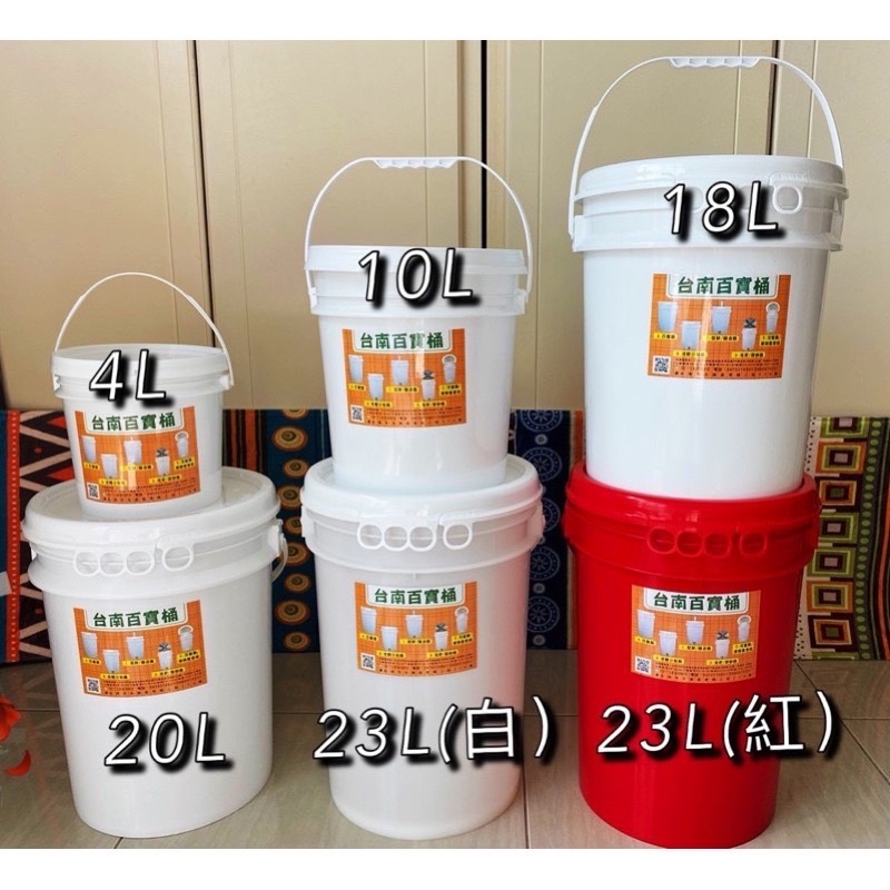 台南百寶桶 4L/10L/18L/20L/23L桶全新出售 廚餘堆肥桶/發酵釀造/ 洗車桶/工具桶/醃製/食品級密封桶 | 蝦皮購物