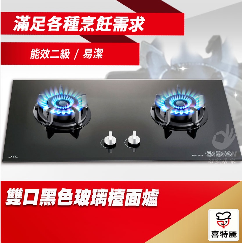 🔥促銷分期免息🔥JTL喜特麗 JT-GC209A/AL 雙口玻璃檯面爐 黑玻璃面板 台爐 瓦斯爐 一年保固 | 蝦皮購物