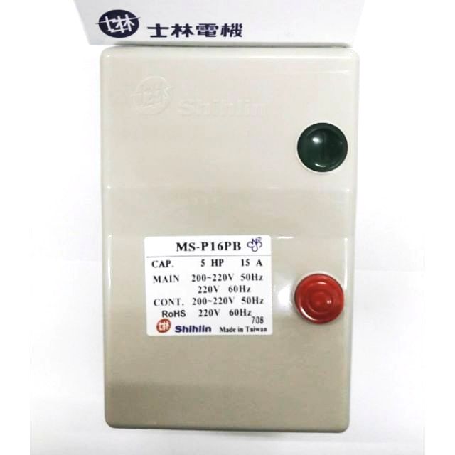 士林電機 MS-P16PB 電磁開關附外殼按鈕 5HP(12-18A)，(7-11A) | 蝦皮購物