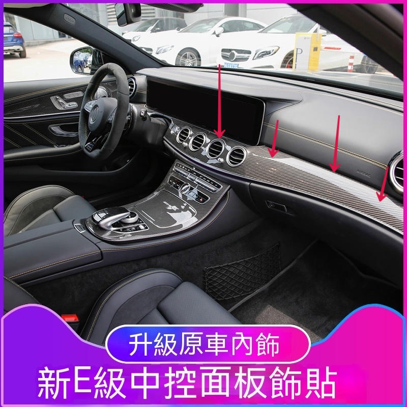 賓士 碳纖維 儀表板飾條 中控飾板 BENZ 內飾 鋼琴黑 W213 E250 E63 E200 E220D 飾板 | 蝦皮購物