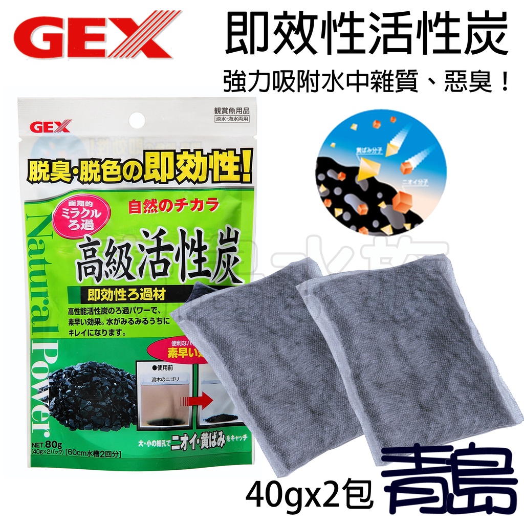 【新莊/五股/青島水族】日本GEX五味 脫臭脫色即效性高級活性炭 =40g*2= 活性碳 竹炭 吸附雜質、惡臭 | 蝦皮購物