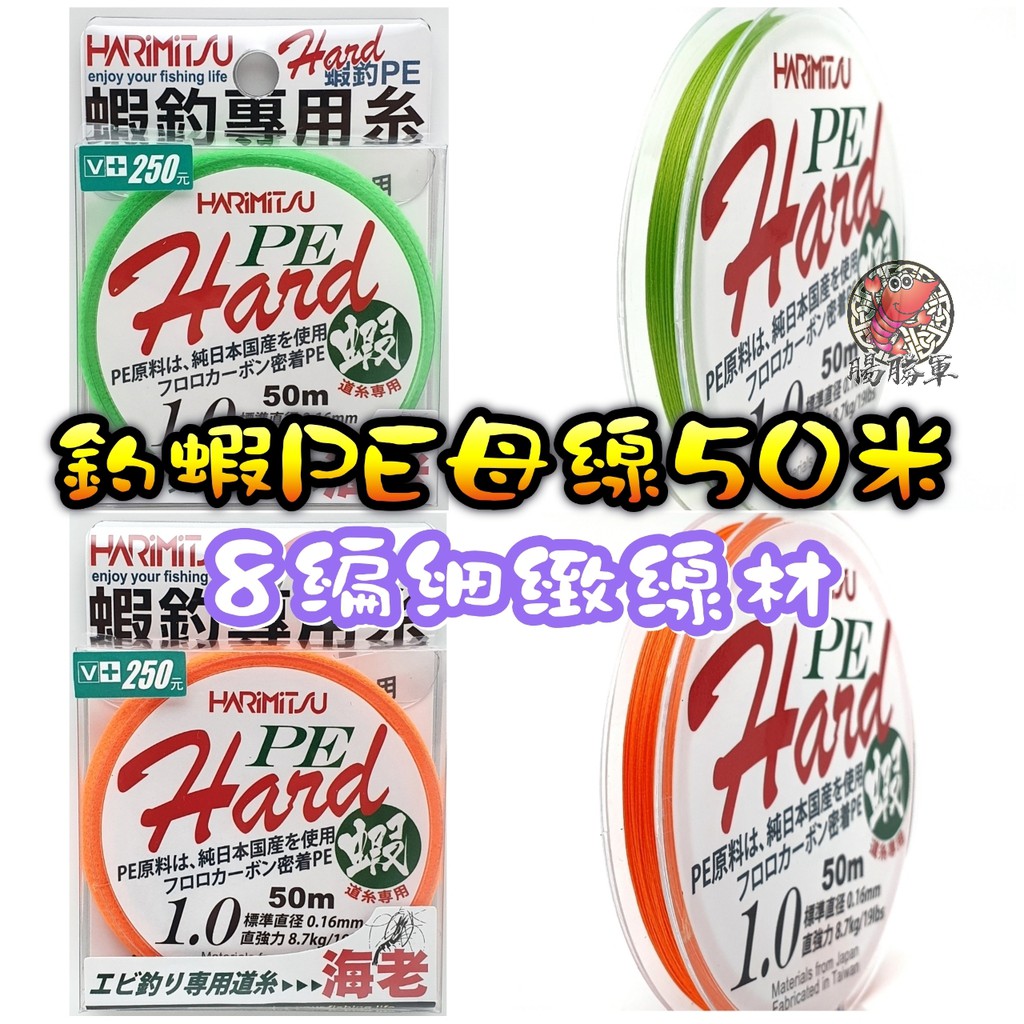 [腸勝軍] Harimitsu Hard PE (螢光綠、橘) 細緻好用PE線 台灣製造 日本原料 釣蝦專用母線 8股編 | 蝦皮購物