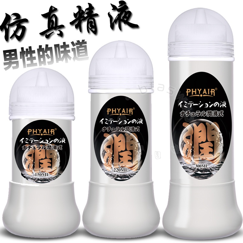 情趣用品 情趣 仿真精液 潤滑液 PHYAIR 透明乳白潤滑液 300ml 濃厚擬似 男性精液 成人潤滑液 仿真精液 | 蝦皮購物