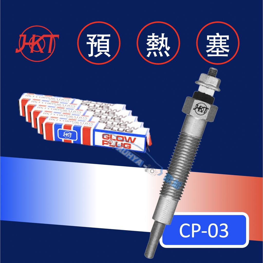 【台灣現貨】日本 HKT CP03 CP-03 勁勇 -07 預熱塞12V 日本製 預熱塞 其他車款歡迎詢問 | 蝦皮購物