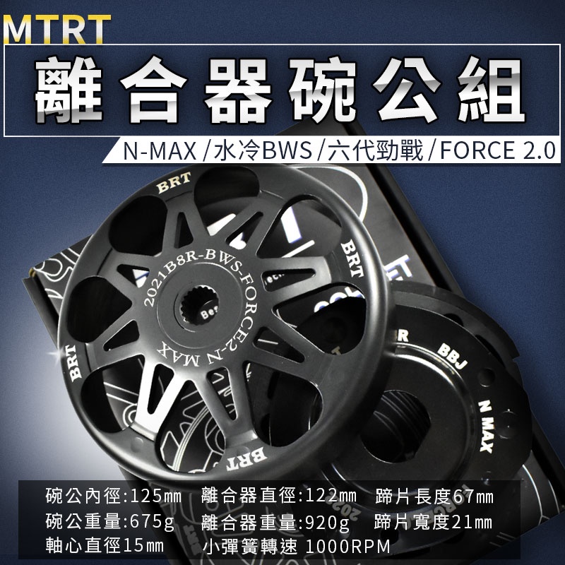 MTRT BRT 離合器碗公組 碗公 離合器 後組 適用 勁戰六代 水冷BWS FORCE2.0 N-MAX 六代戰 | 蝦皮購物