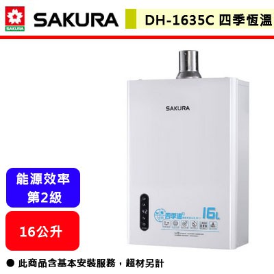 櫻花牌~DH-1635C--16L數位四季恆溫強制排氣熱水器(含基本安裝)(剩液化瓦斯) | 蝦皮購物