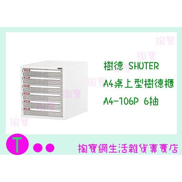 『現貨供應 含稅 』樹德 SHUTER A4桌上型樹德櫃 A4-106P 6抽 文件櫃/整理櫃/收納櫃ㅏ掏寶ㅓ | 蝦皮購物