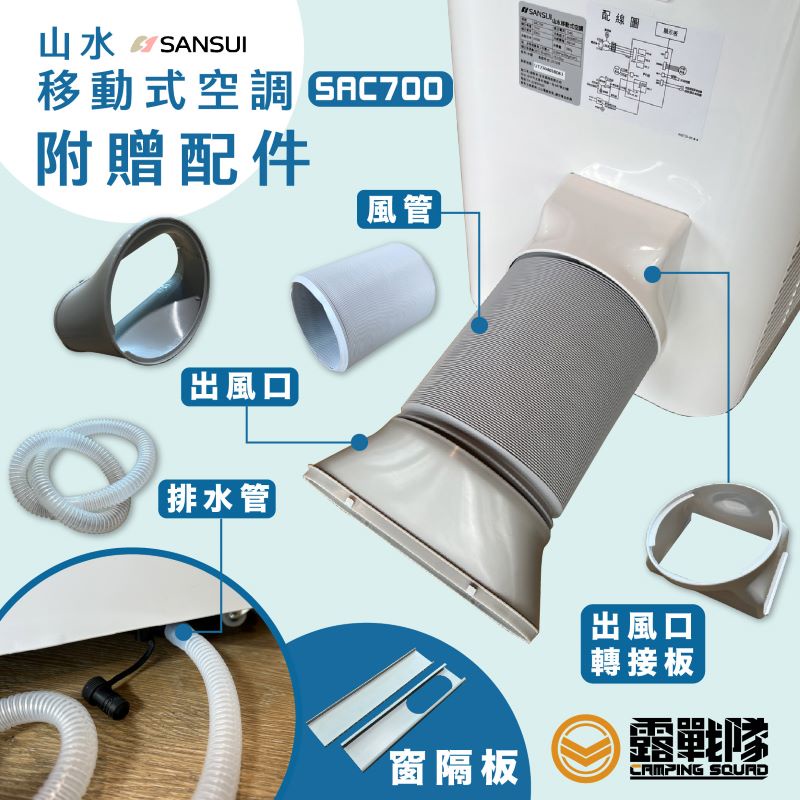 SANSUI 山水 SAC700 戶外便攜移動式空調 冷氣 戶外冷氣 戶外空調 夏季必備 露營 居家【露戰隊】 | 蝦皮購物