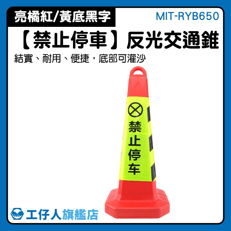 『工仔人』MIT-RYB650 車庫門前請勿停車 道路標筒 請勿停車牌 請勿停車三角錐 停車場人車分流 雪糕筒 施工 | 蝦皮購物