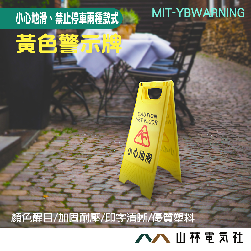 『山林電氣社』安全警示 小心地滑提示牌 警示樁 超商飯店餐廳 MIT-YBWARNING穩固美觀 廁所地板警示 走道警示 | 蝦皮購物