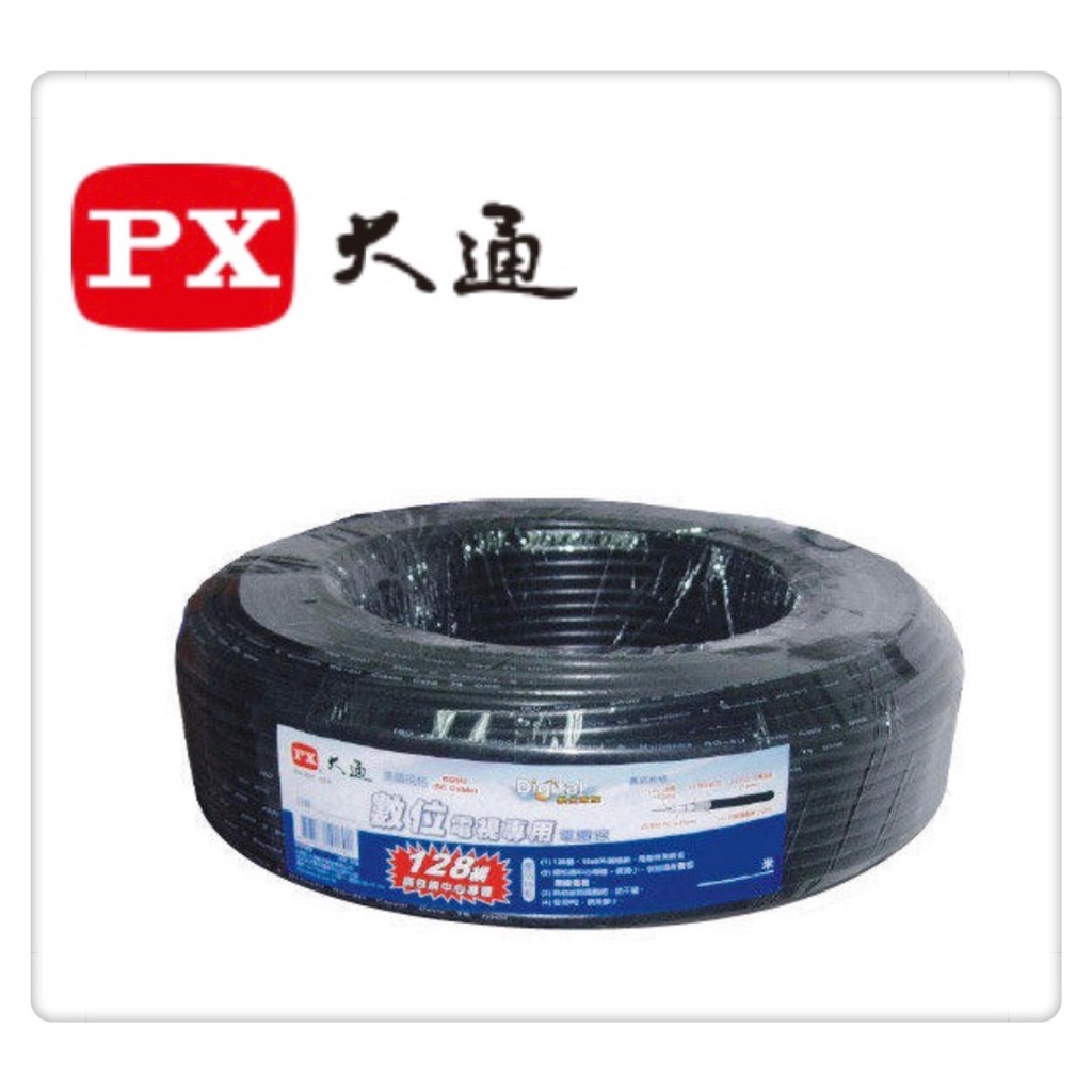 PX大通 5C2V數位電視專用電纜線 128編 50米 | 蝦皮購物