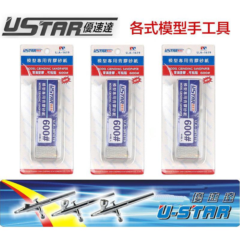 【模型屋】USTAR 優速達 模型專用 免裁切背膠型 打磨砂紙 600號 20X75mm 40張入 UA1619 | 蝦皮購物