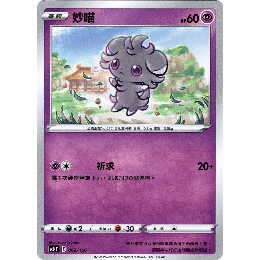 PTCG 寶可夢 062/156 妙喵 普卡 預組 V起始牌組 挑戰 SCBF 台版 | 蝦皮購物