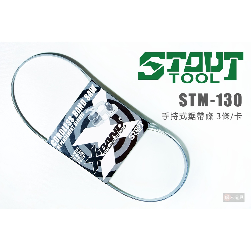 STOUT TOOL 手持式鋸帶條 STM-130 835mm 3條/卡 鋸帶條 帶鋸條 帶鋸機 鋸條 圓鋸條 配件 | 蝦皮購物