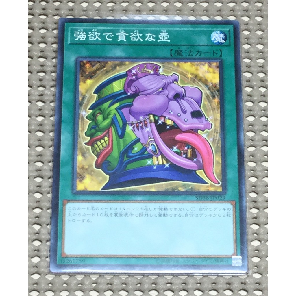 [ 隨緣遊戲王卡 ] SD38-JP029 SR08-JP034 強欲而貪欲之壺 普卡 （全新） | 蝦皮購物