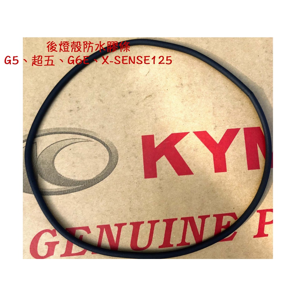 G5、G6E、X-sense 125、超五、光陽 原廠零件【後燈殼-防水 膠條】護條、紳士 | 蝦皮購物
