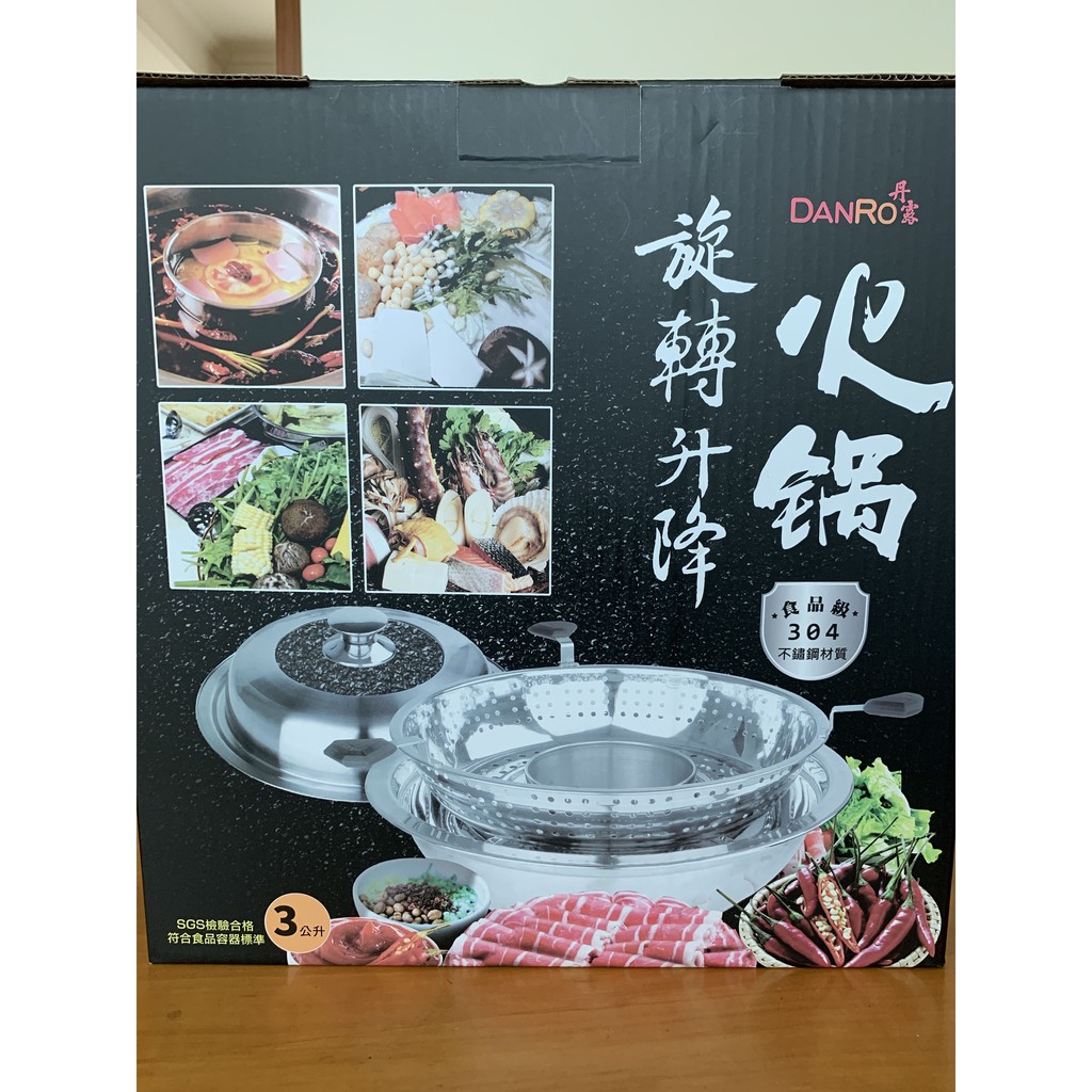 丹露DANRO 304不鏽鋼旋轉升降火鍋 S304-3000(全新) | 蝦皮購物