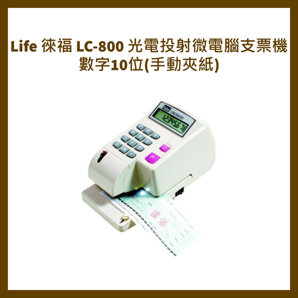 Life 徠福 LC-800 光電投射微電腦支票機 數字10位(手動夾紙) | 蝦皮購物