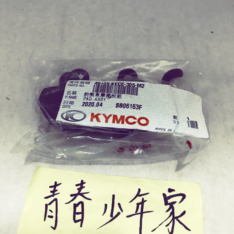 《少年家》KYMCO 光陽 原廠 KECE 奔騰 三冠王 JR MANY 得意 前煞車皮 前煞車來令片 油壓皮 碟煞 | 蝦皮購物