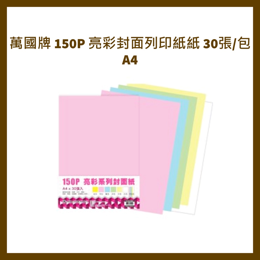 萬國牌 150P 亮彩封面列印紙紙 封面紙 影印紙30張/包 A4 | 蝦皮購物