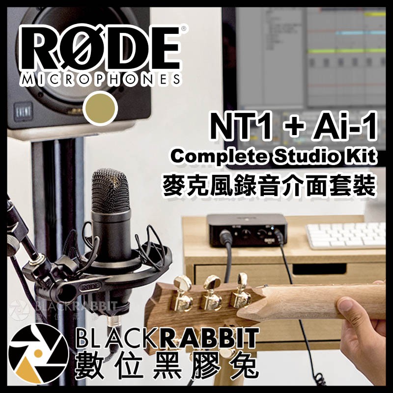 【現貨出清 Rode NT1+Ai-1 Complete Studio Kit 麥克風 錄音介面 套裝】數位黑膠兔 | 蝦皮購物