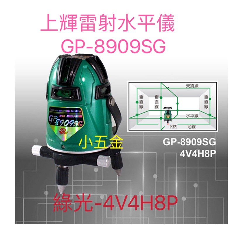 小五金 雷射水平儀 上輝儀器 GP-8909SG GP-8908 4V4H8P 帶點 綠光 此價為簡配 | 蝦皮購物