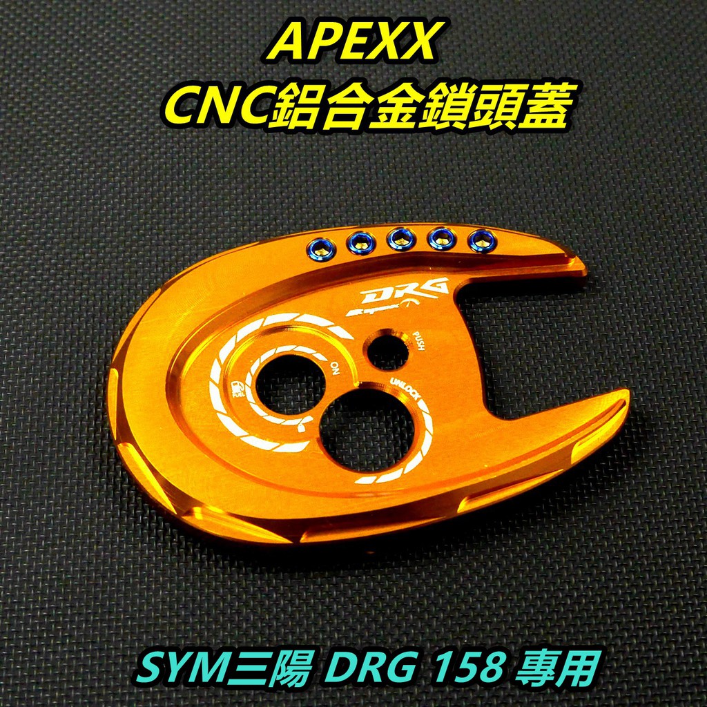 皮斯摩特 APEXX 鎖頭蓋 鎖頭外蓋 鑰匙孔外蓋 CNC鎖頭蓋 適用 SYM三陽 DRG 158 金色 | 蝦皮購物