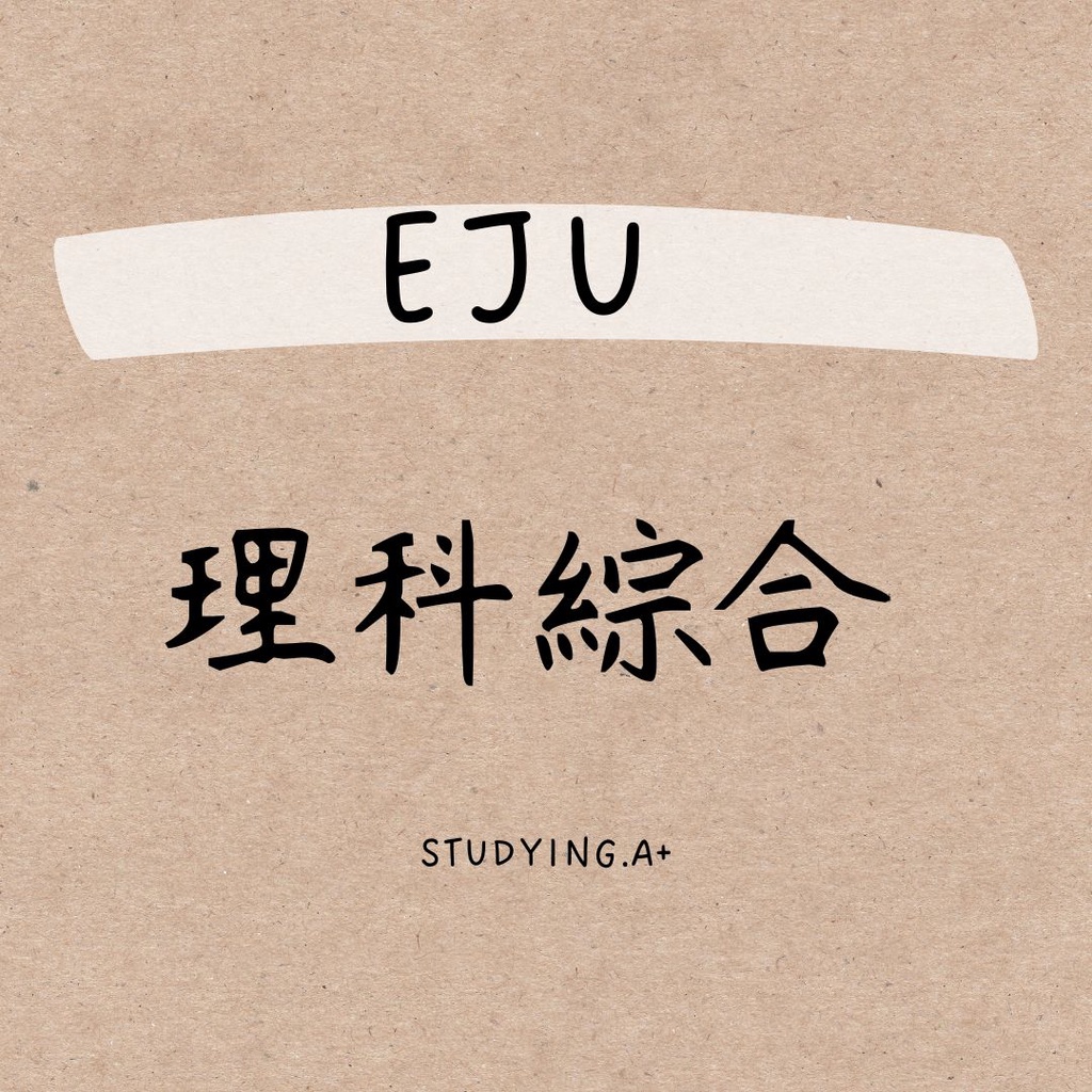 【2024年最新 EJU留學試驗】文科 理科 日本語 綜合科目 42回 歷年試題 電子檔 考古題 EJU 真題 考古題 | 蝦皮購物
