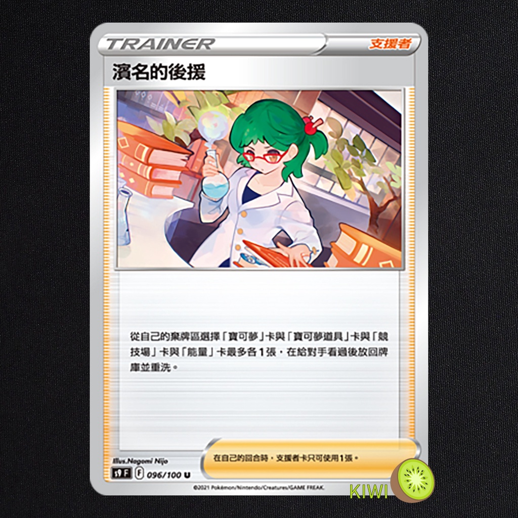 KIWI 🥝 PTCG 中文版 U 濱名的後援 S9 096/100 人物卡 | 蝦皮購物