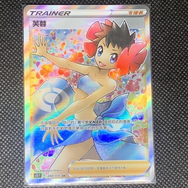PTCG 芙蓉 SR S5lF 080/070 中文版寶可夢 一擊大師 全圖 女角 人物卡 | 蝦皮購物