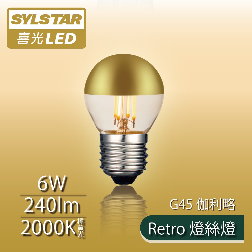 【SYLSTAR喜光】LED Retro 燈絲燈 G45 伽利略 - 復刻鎢絲 | 蝦皮購物