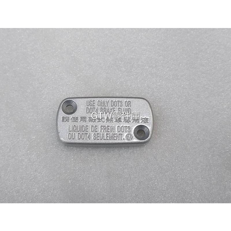 《GTW零件庫》全新 KYMCO 光陽 MANY 魅力 VJR ROMEO 羅密歐 煞車油蓋 油缸蓋 主缸蓋 LHJ8 | 蝦皮購物