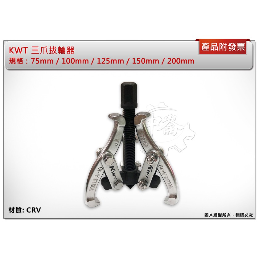 ＊中崙五金【附發票】KWT 三爪拔輪器/軸承拔取器 拔輪器 75mm/100mm | 蝦皮購物