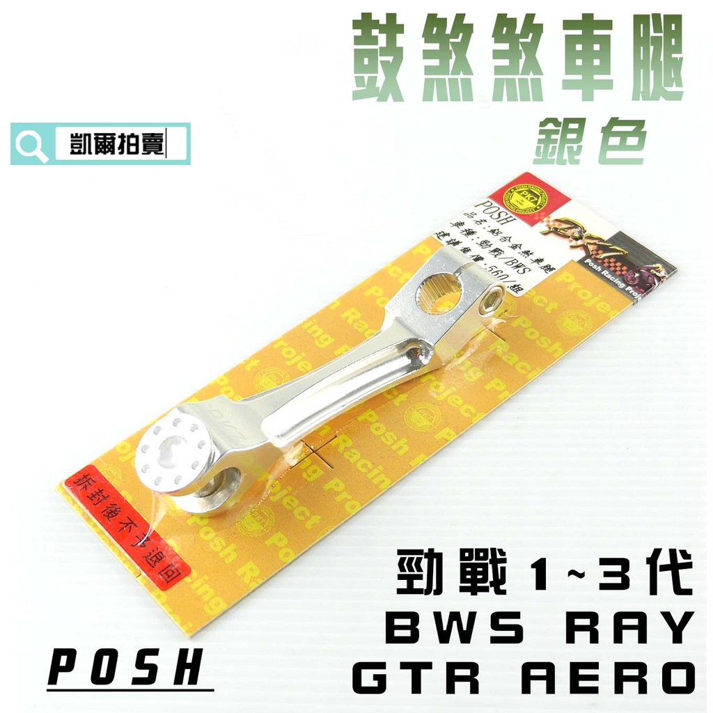 凱爾拍賣 POSH | 銀色 鋁合金 鼓煞搖臂 煞車腿 適用 勁戰 新勁戰 三代戰 BWS GTR AERO 附發票 | 蝦皮購物