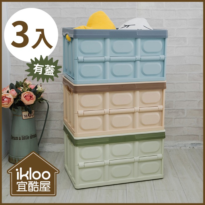 不可超取~05/【ikloo】日系暖彩萬用摺疊收納箱3入_56L/收納盒/折疊收納箱/儲物箱/衣物收納箱/摺疊箱/置物箱 | 蝦皮購物