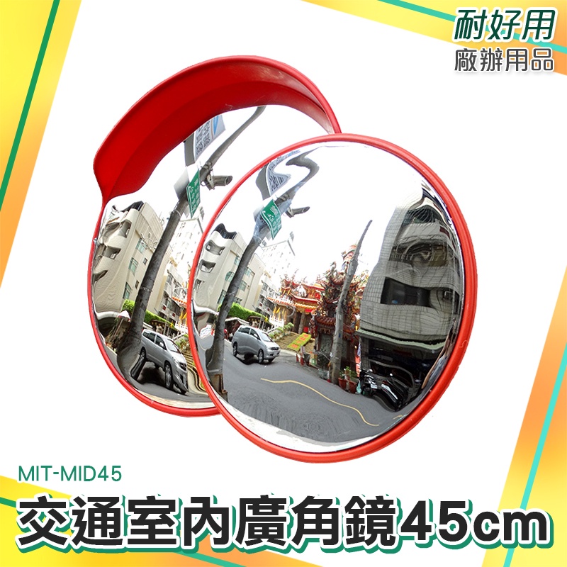 耐好用 防盜凸面鏡 抗壓鏡面 45公分反光鏡 停車場 MIT-MOD45 反射鏡 拐彎鏡 | 蝦皮購物