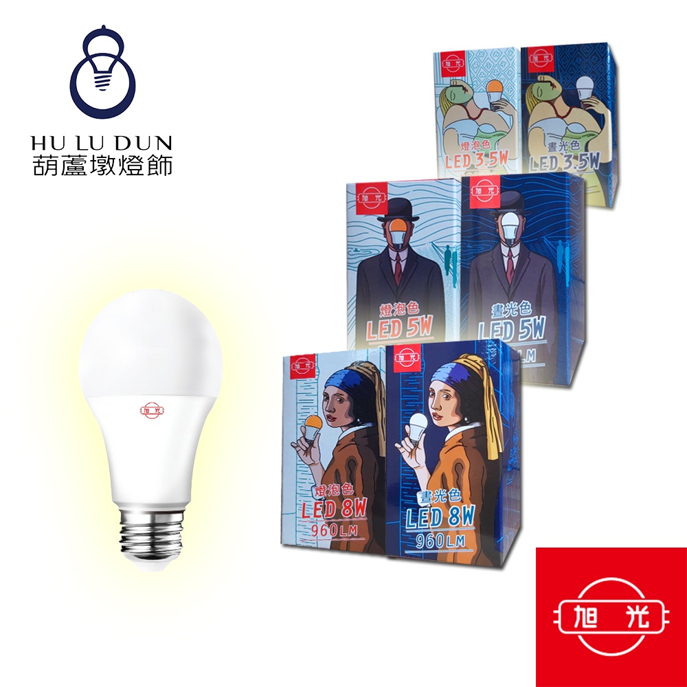 旭光 3.5W 5W 8W LED CNS認證 E27 LED燈泡 電燈泡 | 蝦皮購物