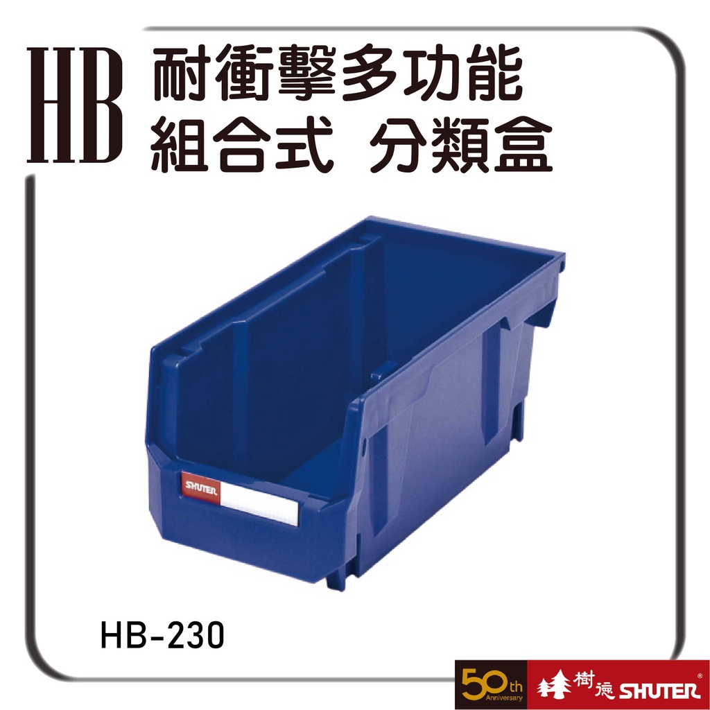 樹德 HB-230 耐衝擊多功能組合式 零件盒 整理盒 分類盒 收納櫃 置物盒 整理盒 物料盒 收納盒 | 蝦皮購物