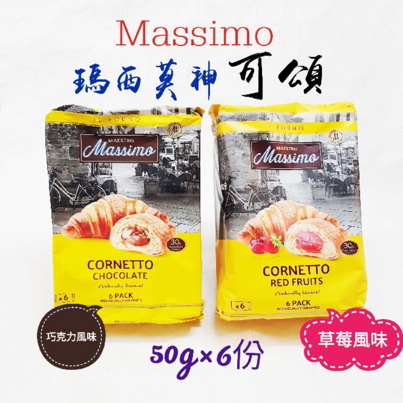 土耳其 Maestro Massimo 瑪西莫神可頌 巧克力風味 草莓風味 蝦皮購物